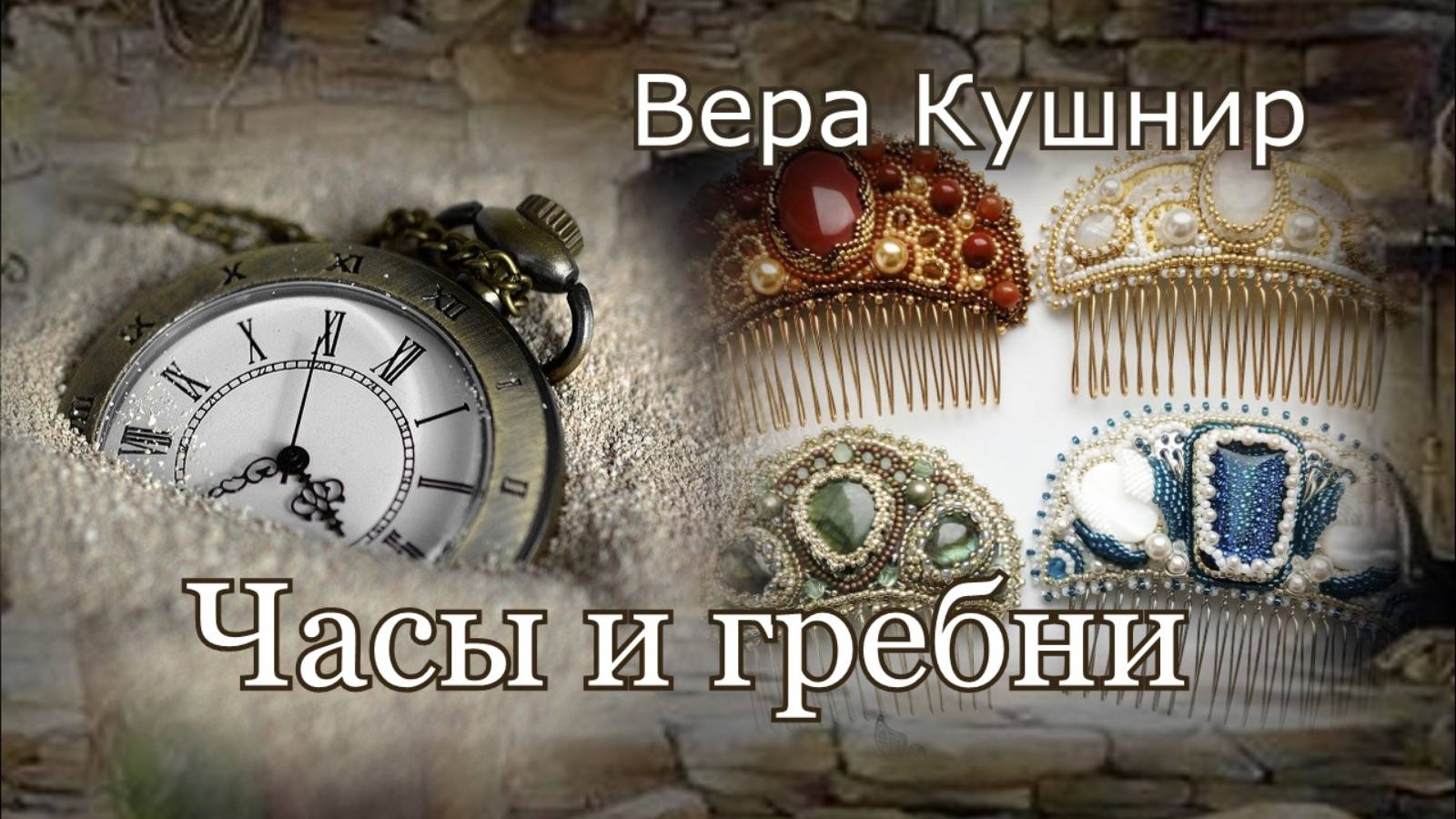 Вера Кушнир. стих - "Часы и гребни.!