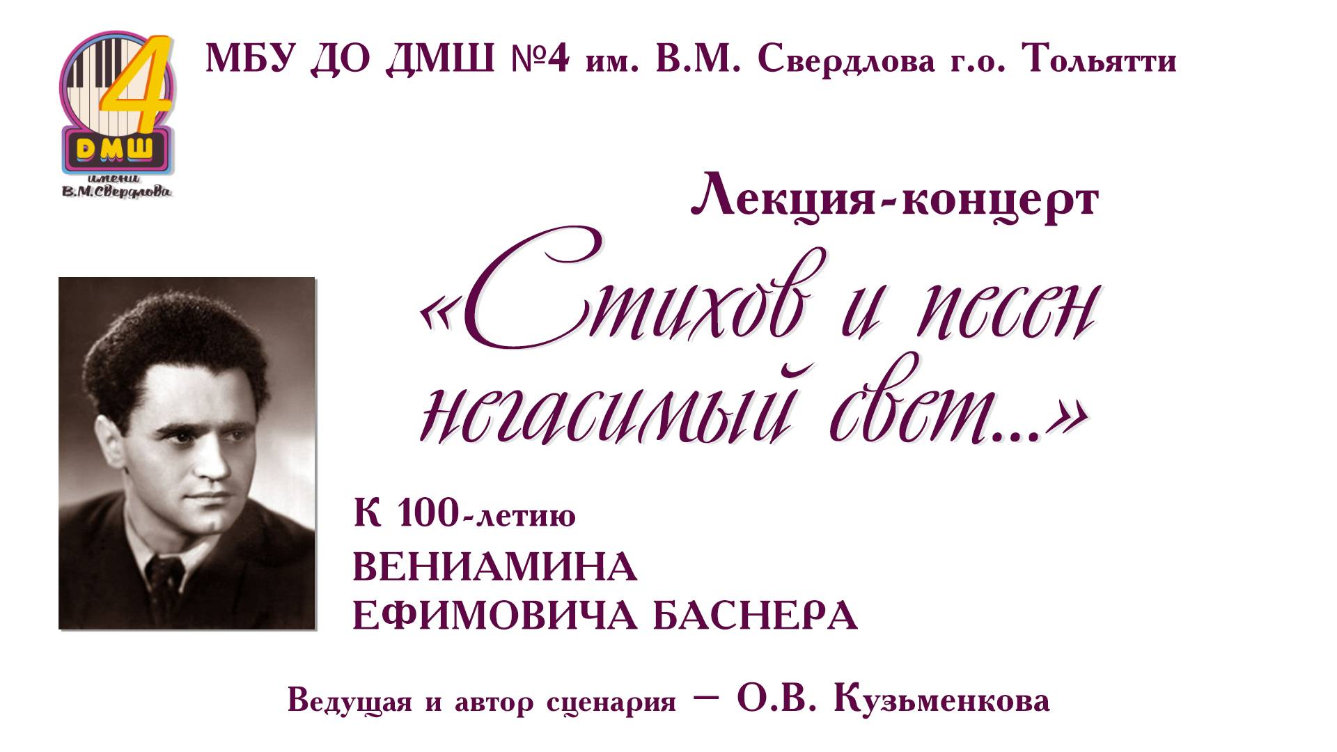 ЛЕКЦИЯ-КОНЦЕРТ«СТИХОВ И ПЕСЕН НЕГАСИМЫЙ СВЕТ...» К 100-ЛЕТИЮ В.Е. БАСНЕРА