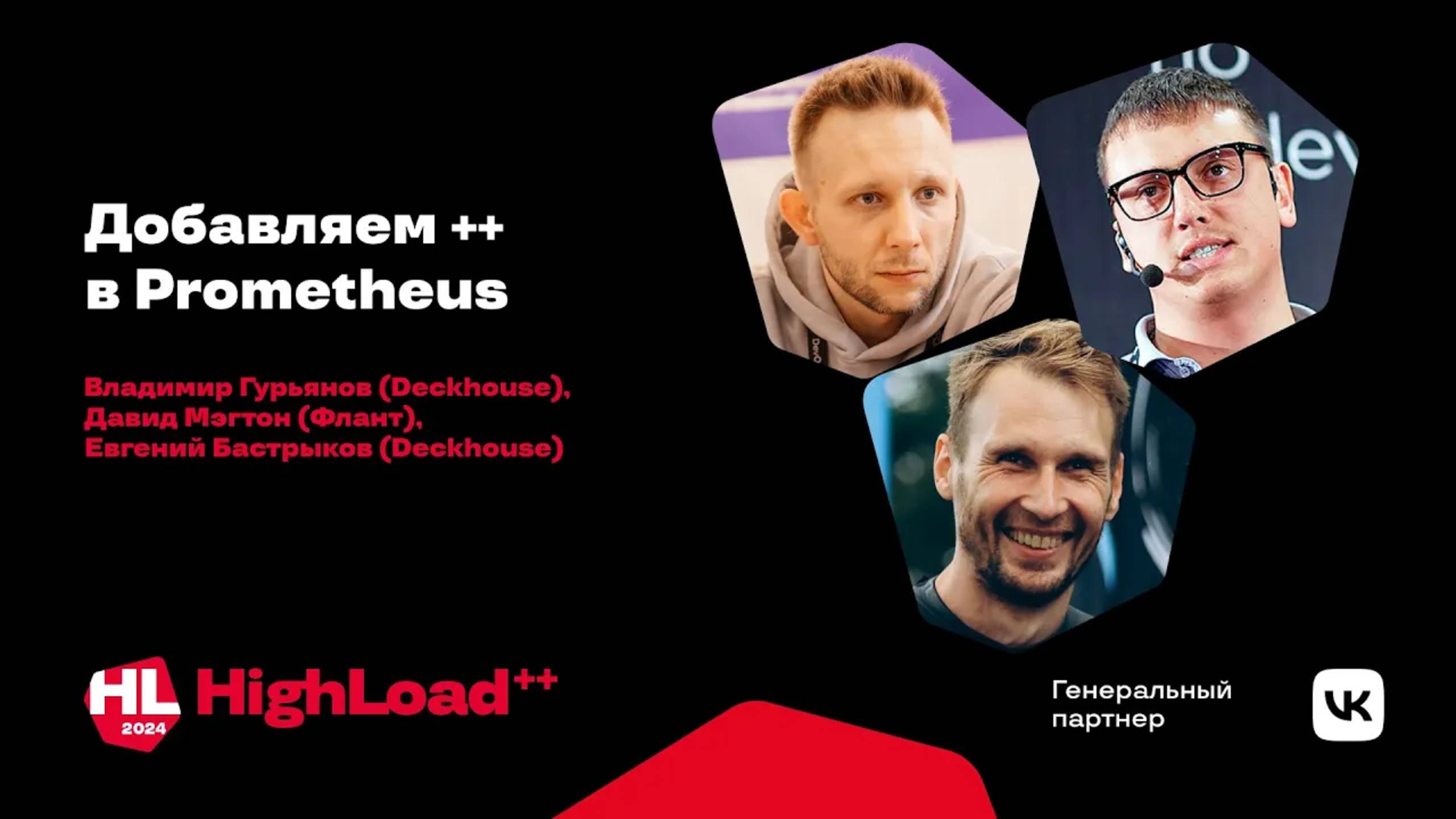 Добавляем ++ в Prometheus / Владимир Гурьянов, Давид Мэгтон, Евгений Бастрыков