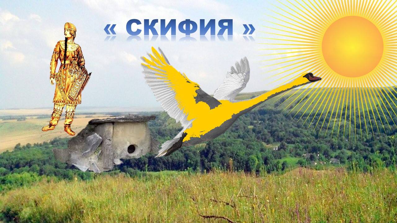 Скифская Идея  и Вдохновленная Мудрость. 
 феврвль 2018