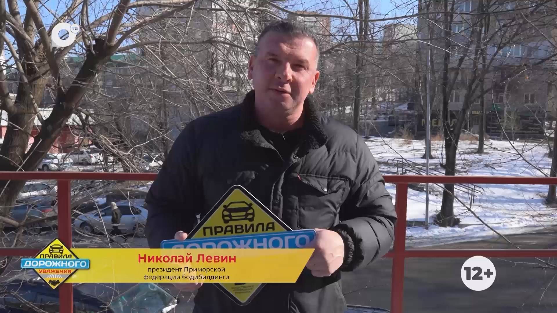 Правила дорожного уважения / Николай Левин / 08.02.25