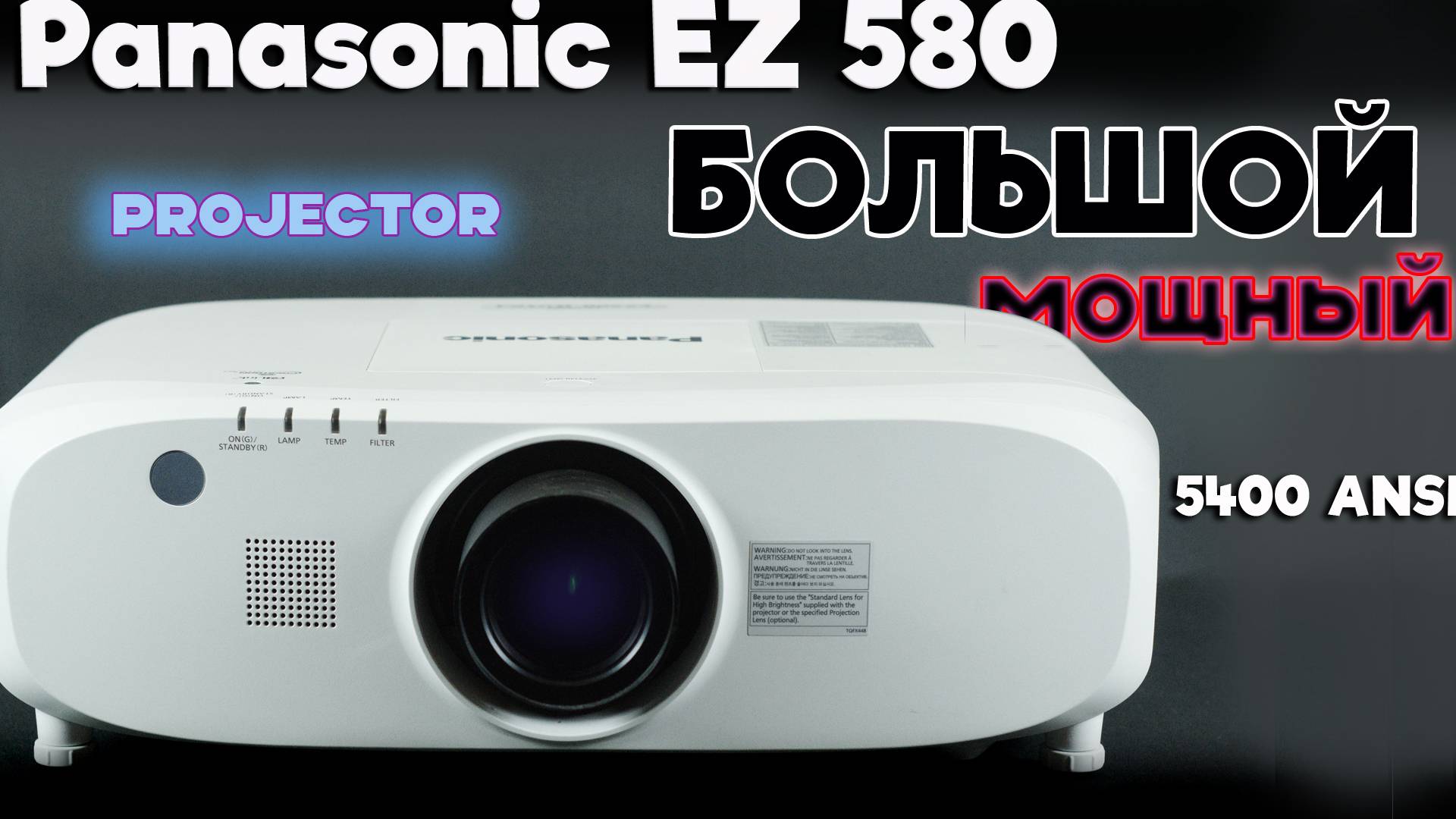 Panasonic EZ580 ! Если Вам нужен мощный и неутомимый проектор для серьезных дел - Вам сюда.