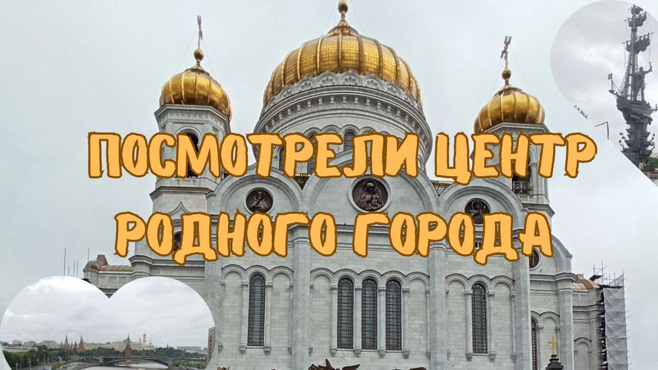 Выбрались с окраины Москвы, погулять по центру родного города, впервые за много лет)