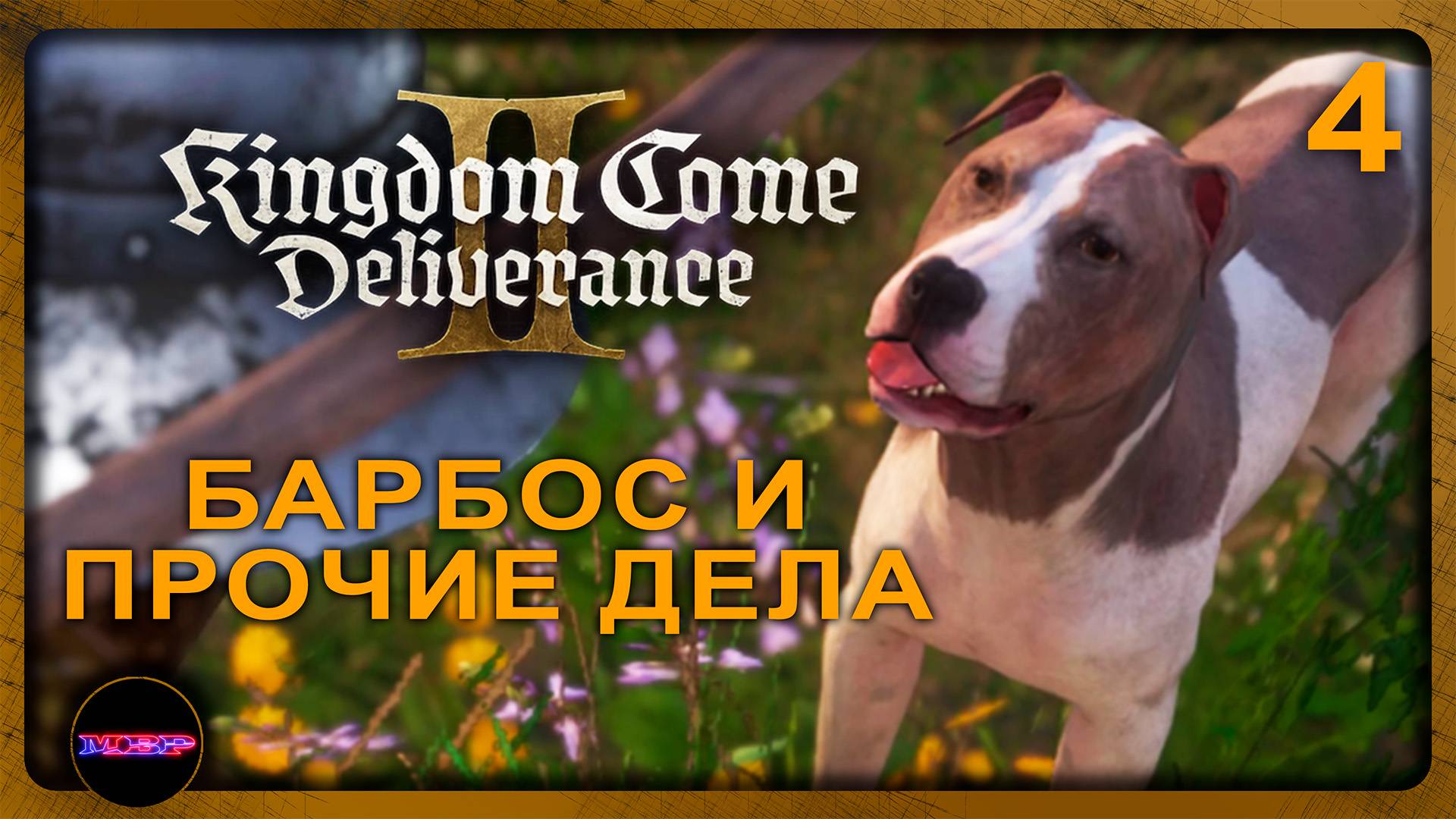 Kingdom Come: Deliverance II ➤ БАРБОС И ПРОЧИЕ ДЕЛА ➤ Прохождение 4