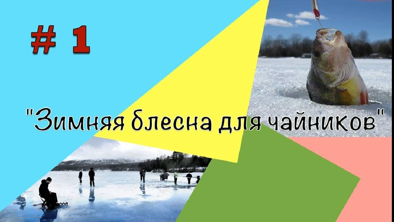 🔥🔥🔥Зимняя блесна для чайников и не только! Урок 1 | Экипировка первая проводка