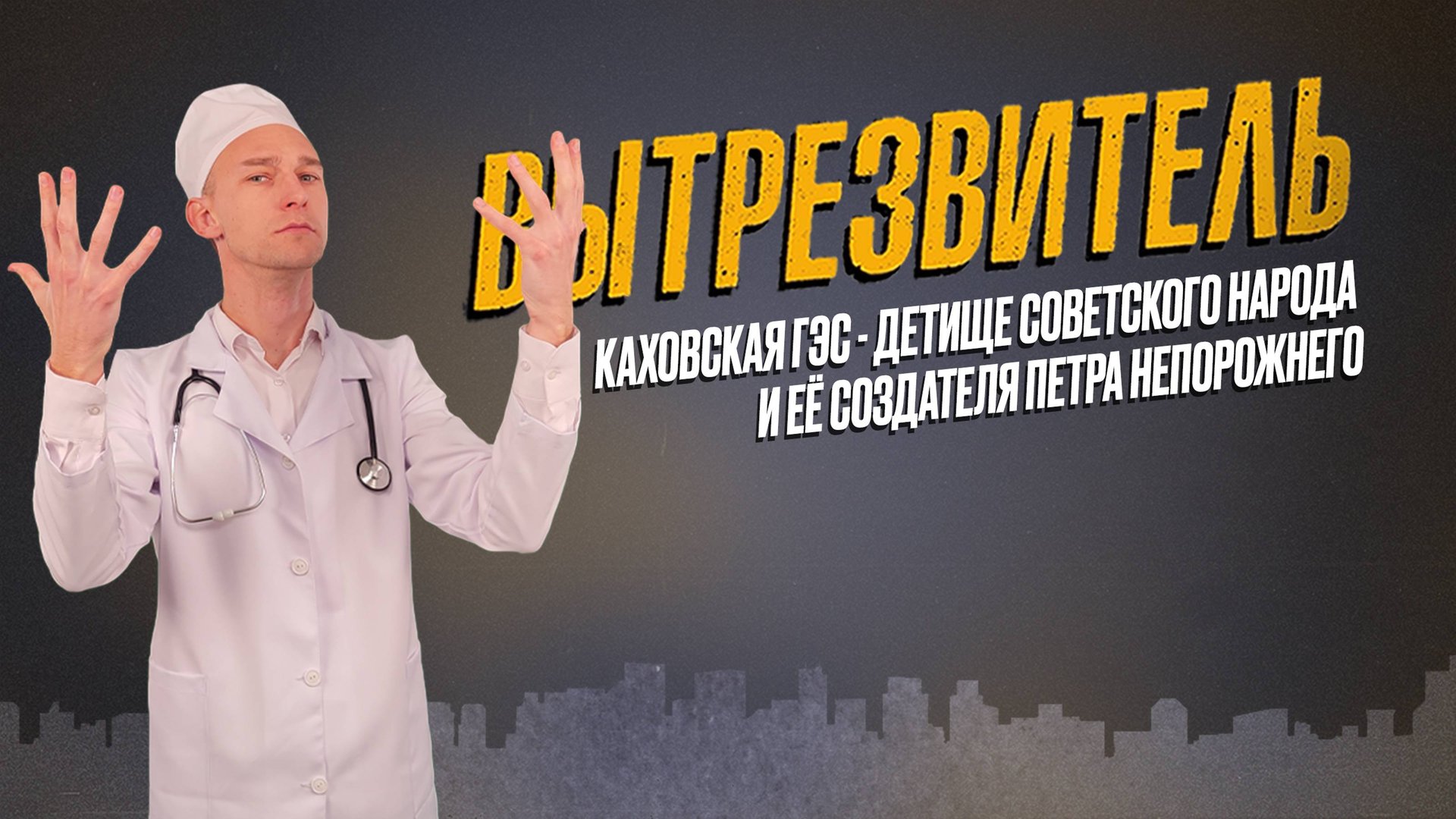 Каховская ГЭС - детище советского народа и ее создателя Петра Непорожнего. "Вытрезвитель"
