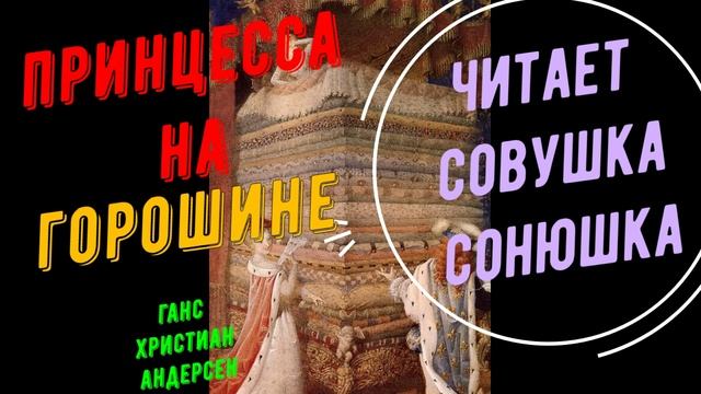 Ганс Христиан Андерсен - Принцесса на горошине