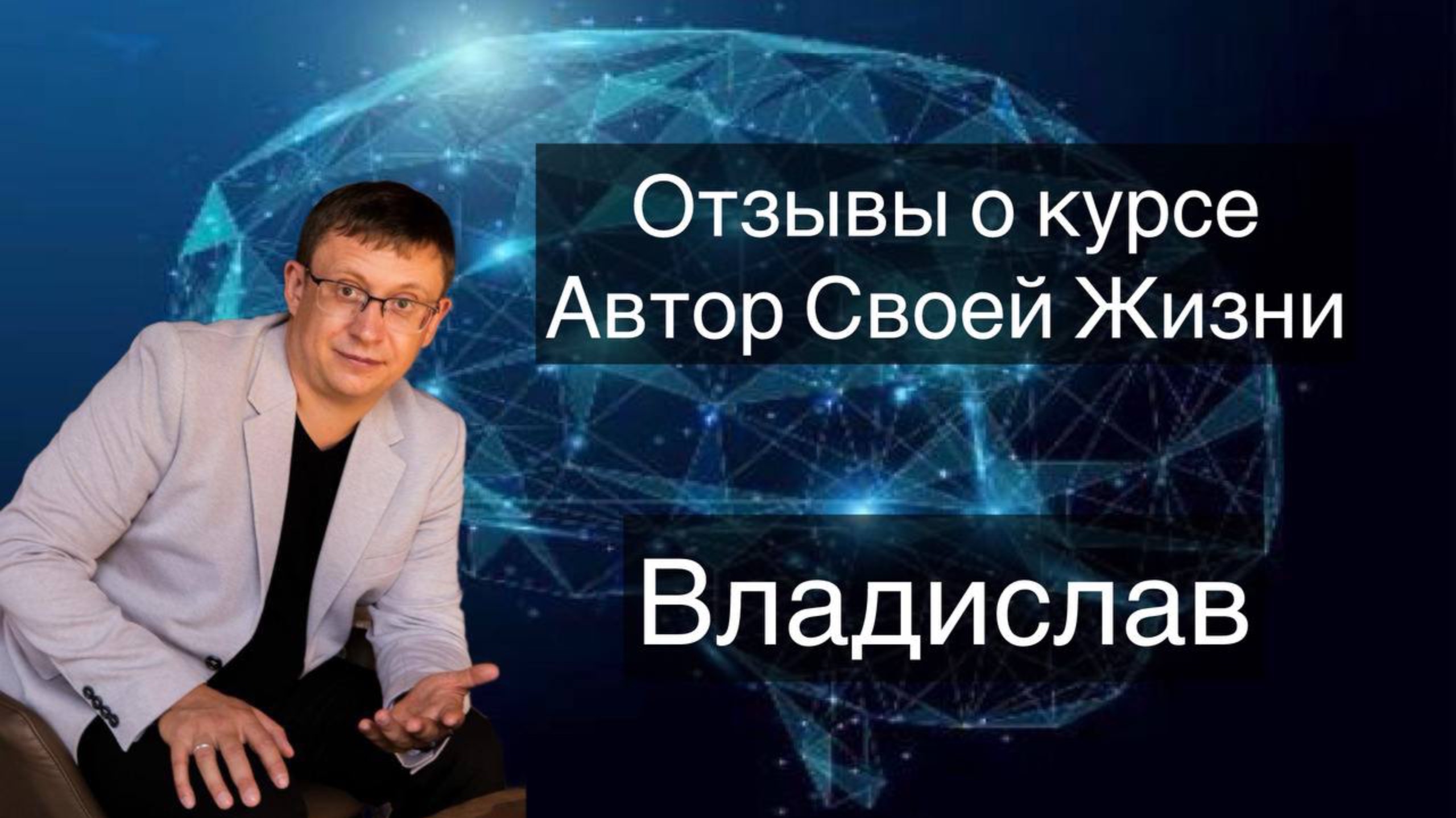 Отзыв о курсе Автор Своей Жизни от Владислава