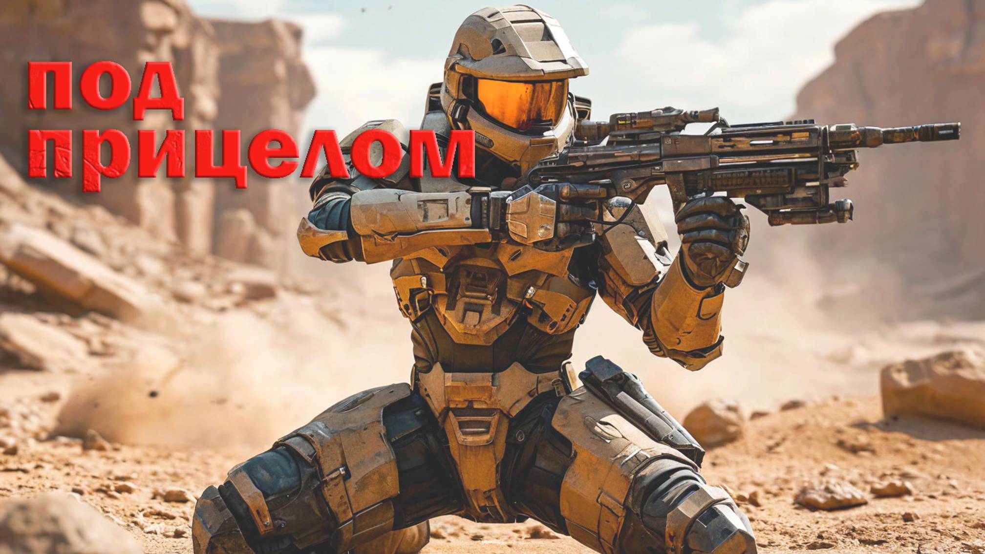 Офицеры, ваше сердце под прицелом: - За Россию и свободу до конца!..