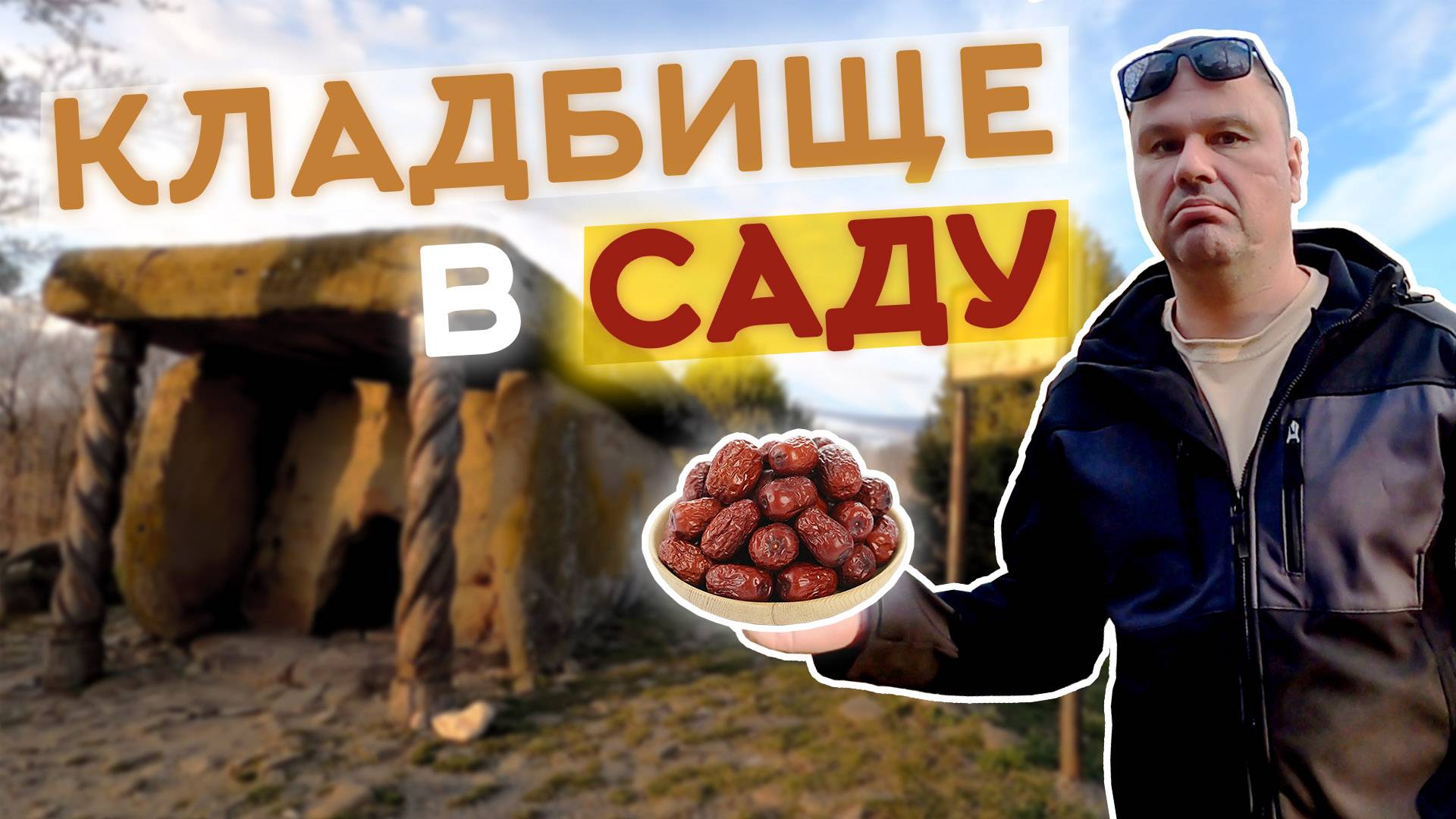 Зизифус и дольмены. Дольмены реки Догуаб.