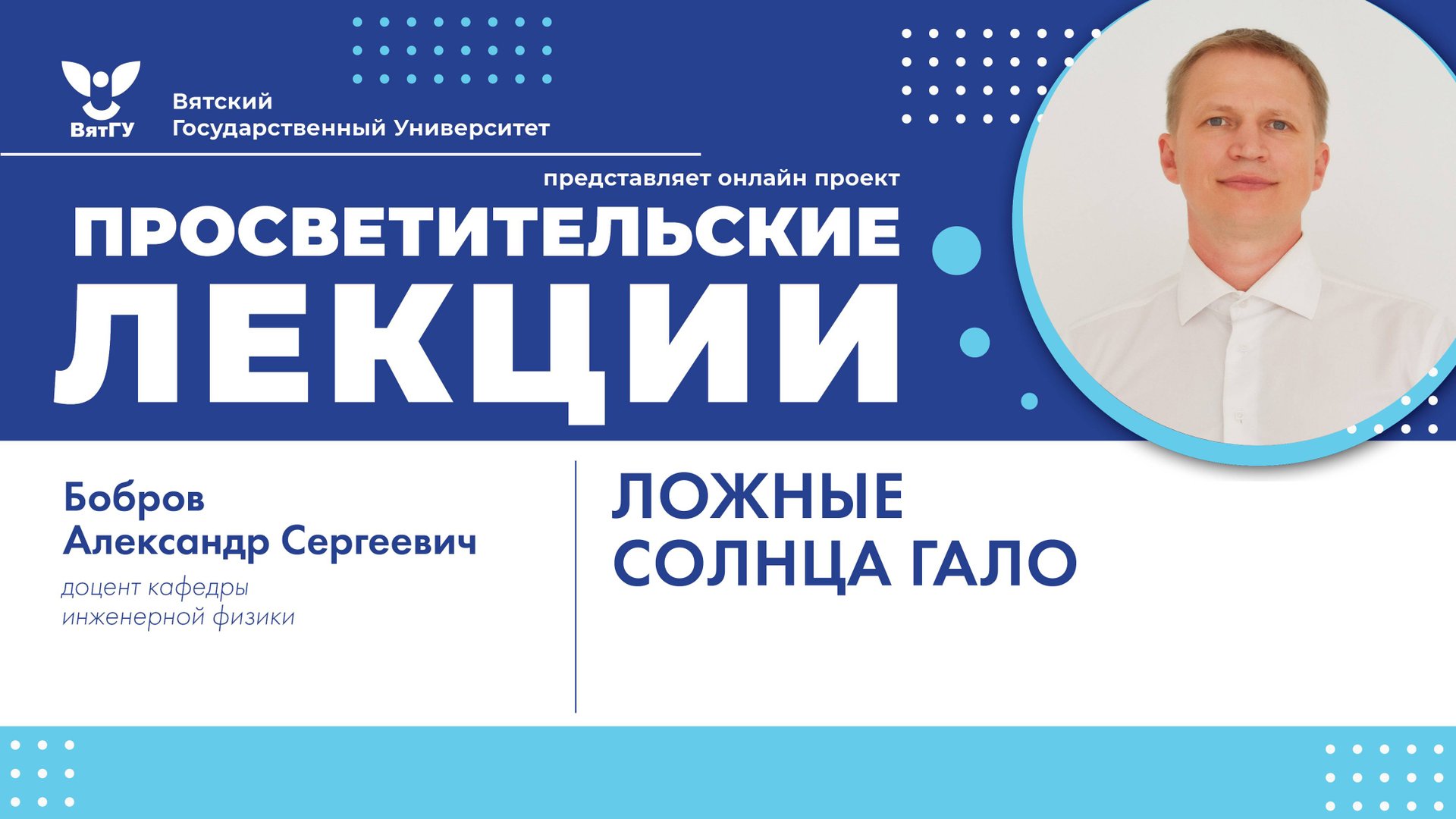 Александр Бобров «Ложные солнца гало»