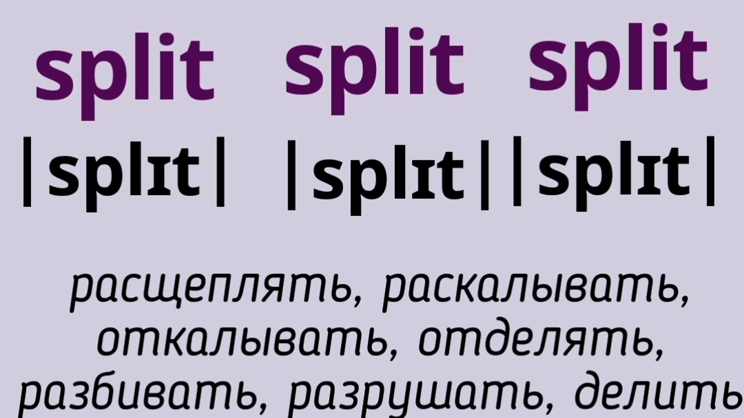 Неправильные глаголы в примерах👉split, split, split
