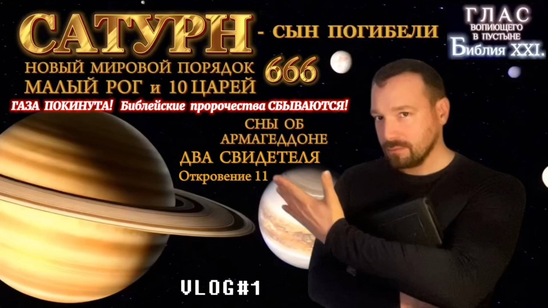 САТУРН. (Библия. Перезагрузка XXI.) БОЖИЙ ГЛАС.