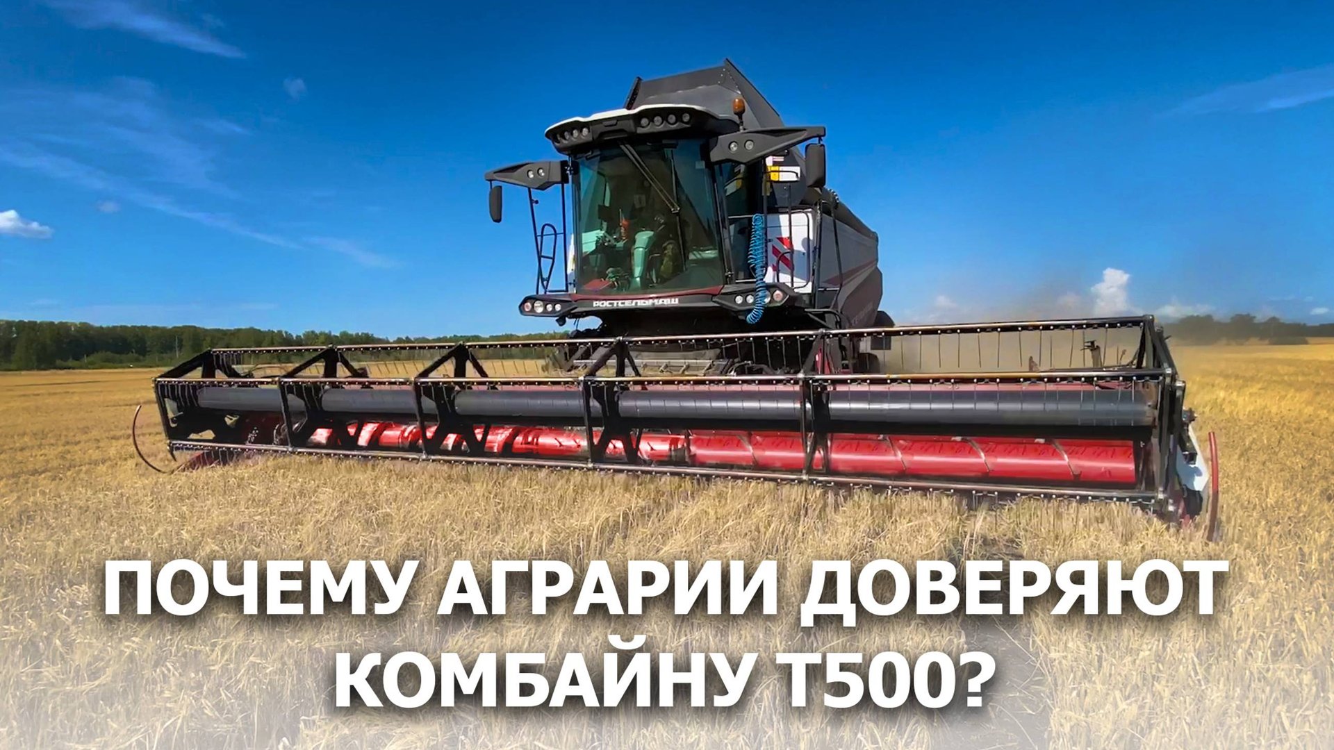 Почему аграрии доверяют комбайну T500?