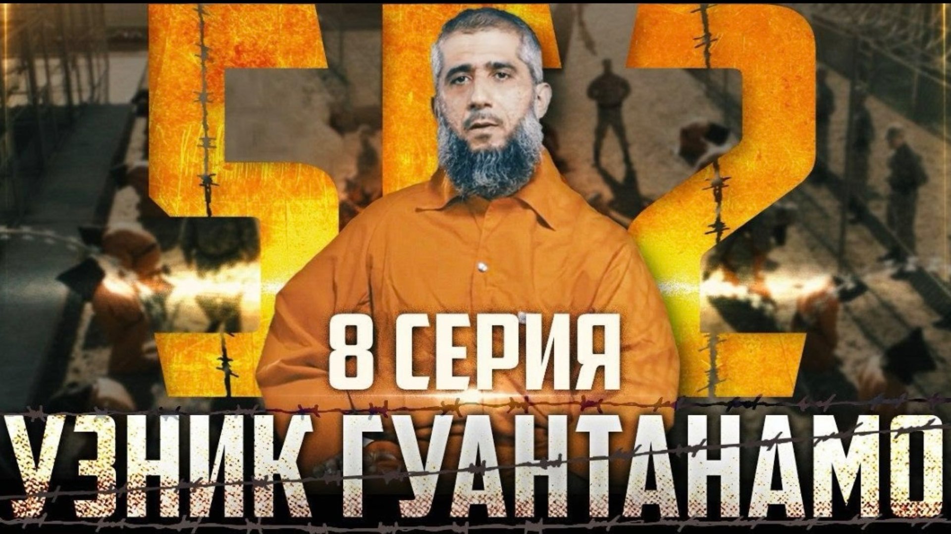 Допрос еврейской делегацией | Узник Гуантанамо [8 серия] | Пер. "Голос Истины"