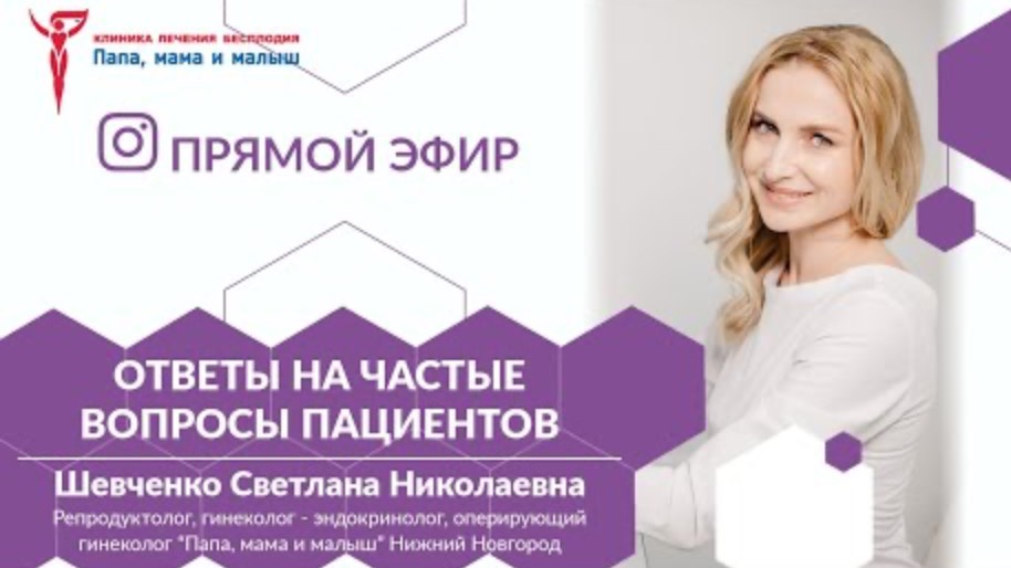 Коммерческие программы ЭКО без ожидания. Шевченко Светлана Николаевна.  Запись эфира