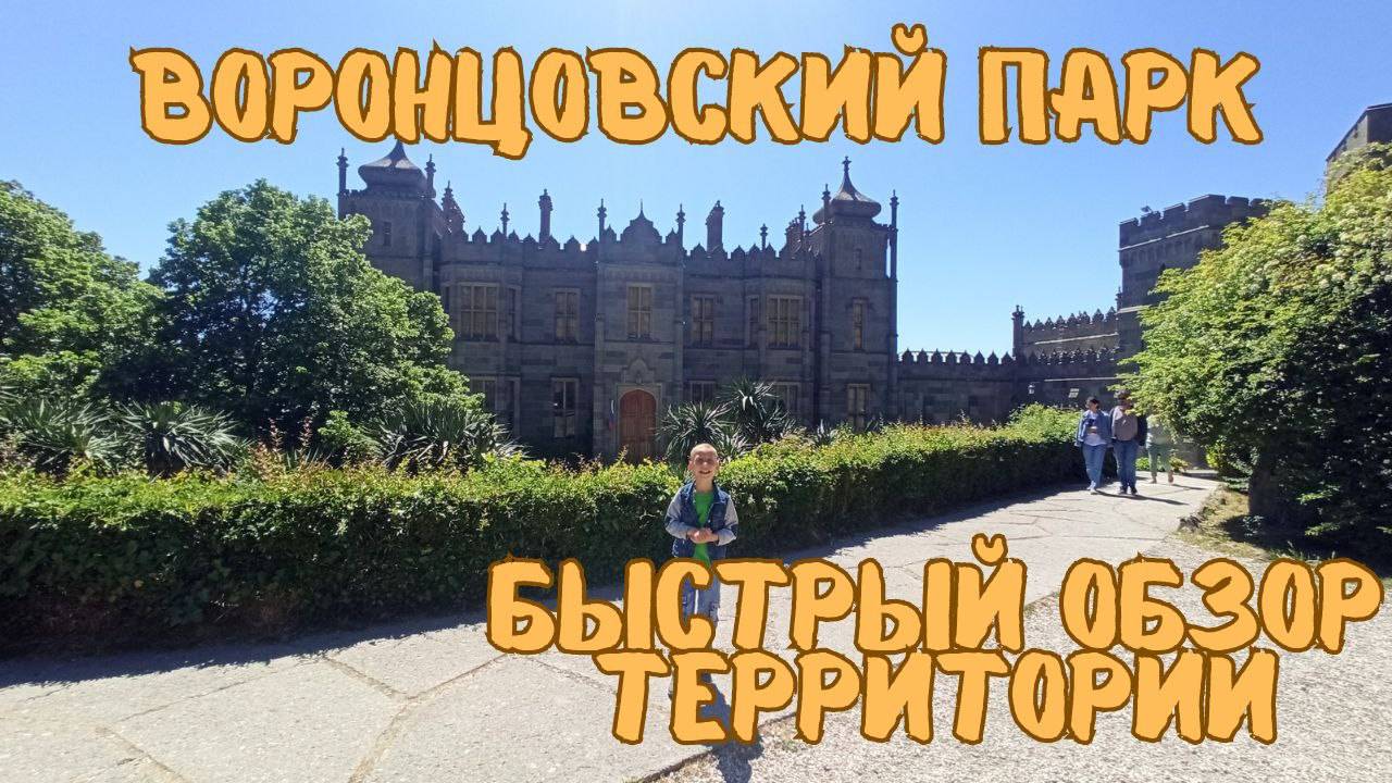 Крым.Обзор территории Воронцовского парка