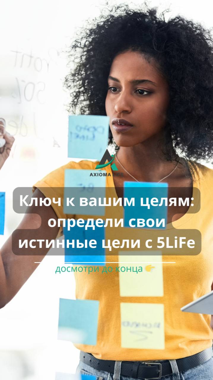Ключ к вашим целям: определи свои истинные цели с 5LiFe!