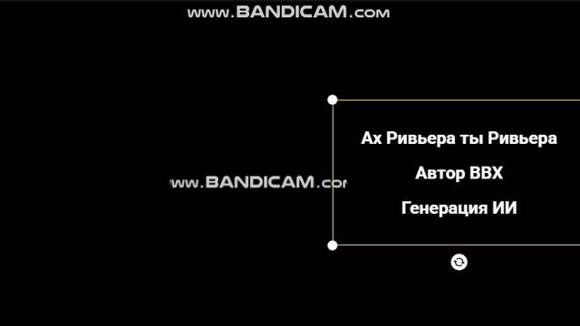 Ах Ривьера ты Ривьера