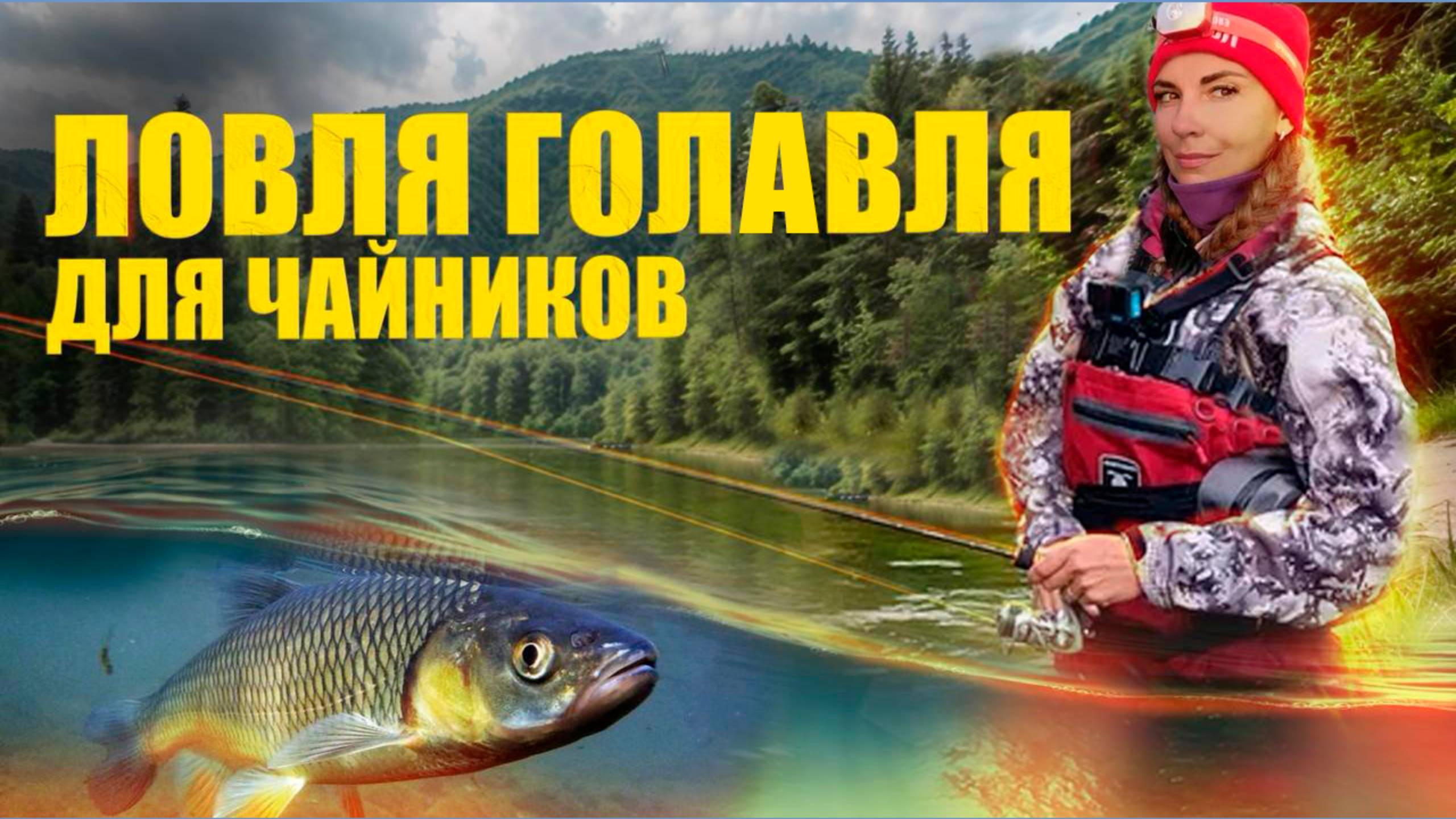 Ловля голавля для "чайников". Реальная история начинающей спиннингистки Алисы