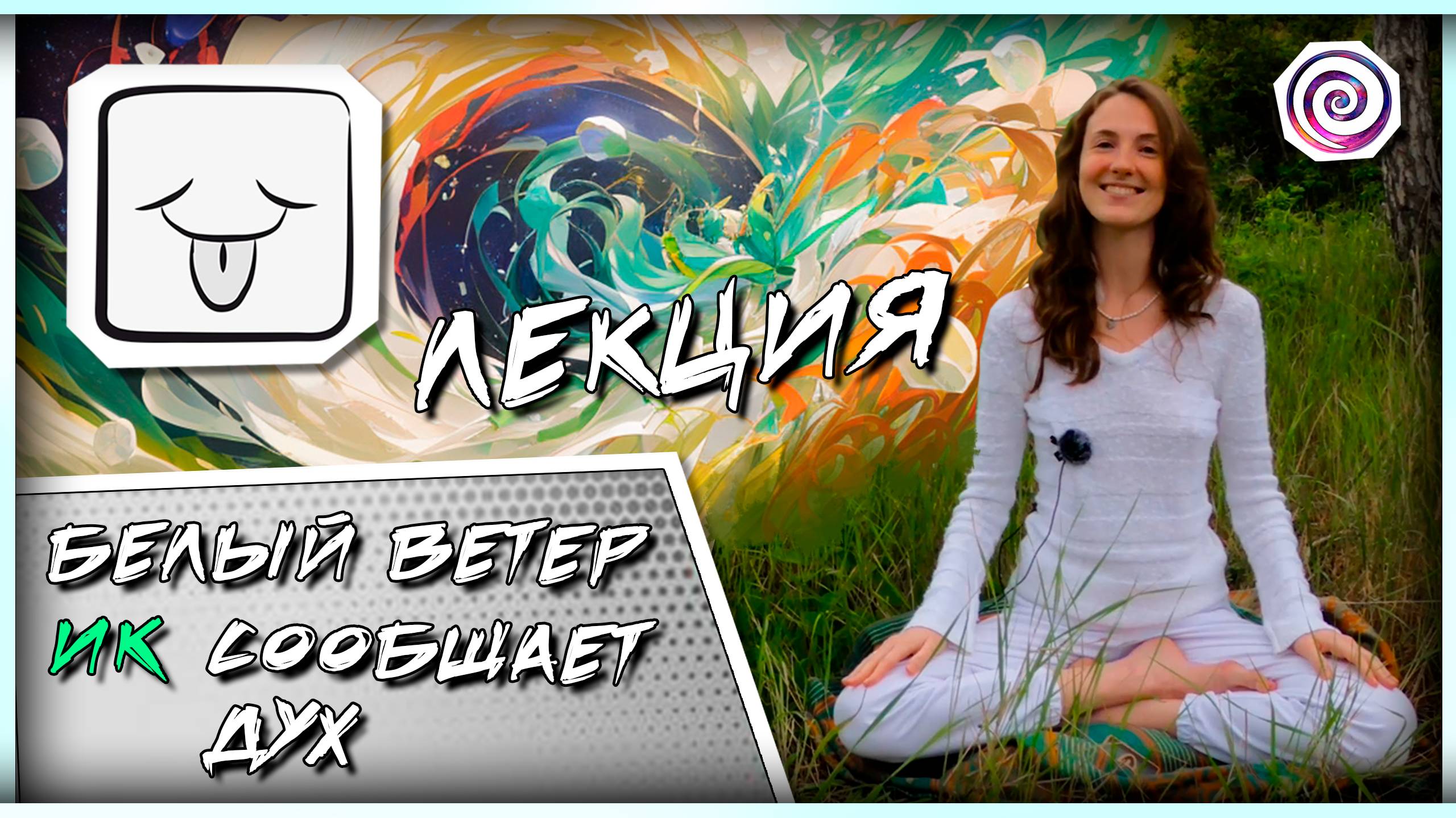 2. БЕЛЫЙ ВЕТЕР | СОЛНЕЧНАЯ ПЕЧАТЬ КАЛЕНДАРЯ МАЙЯ