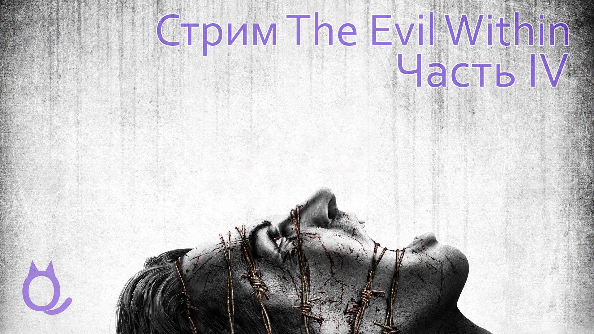 The Evil Within (2014) | Часть 4. Доктор-прилипала, многорукая Садако и проклятый капюшонник