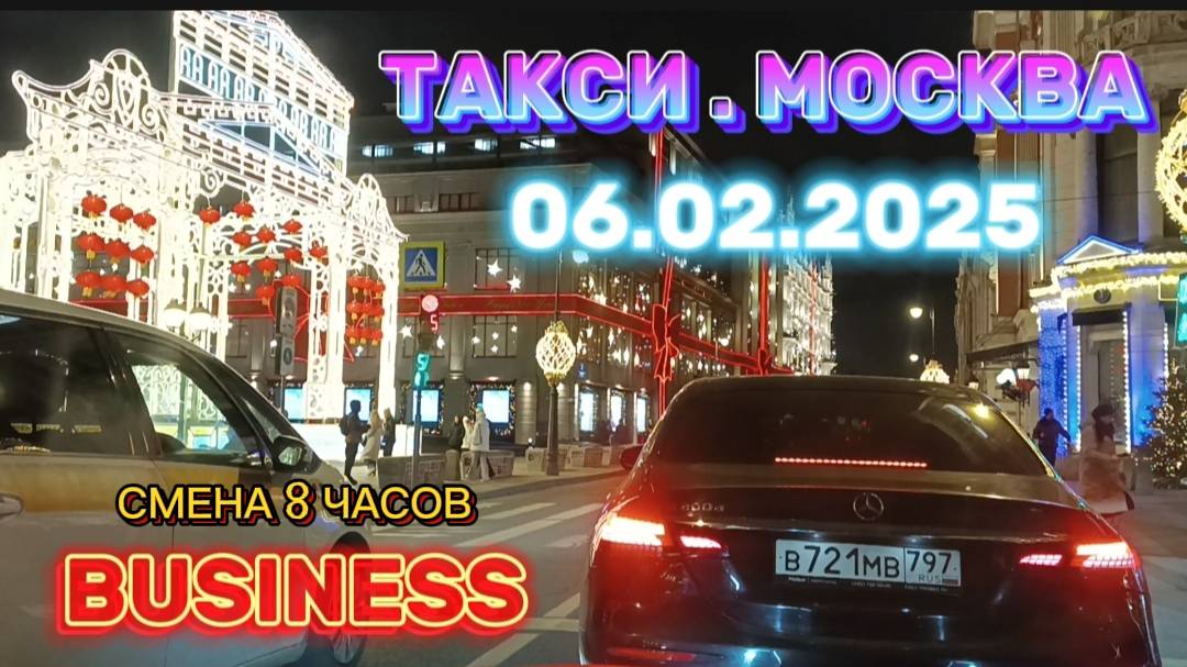 06 ФЕВРАЛЯ 2025 г. ТАКСИ.МОСКВА  BUSINESS смена 8 часов