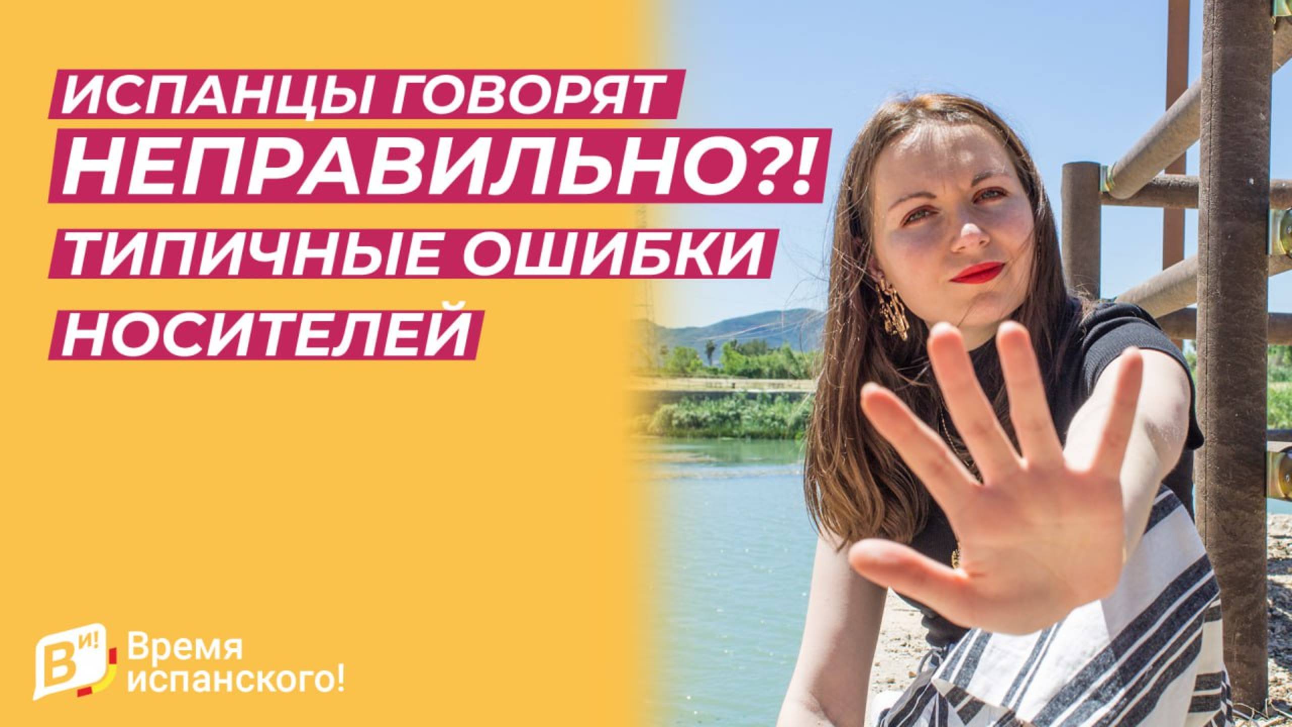 Испанцы говорят НЕПРАВИЛЬНО?! 🤯 Типичные ошибки носителей
