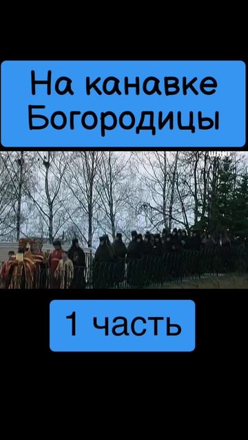 На канавке Богородицы - 1 часть