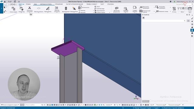 [Курс «Tekla»] Создание оголовка колонны