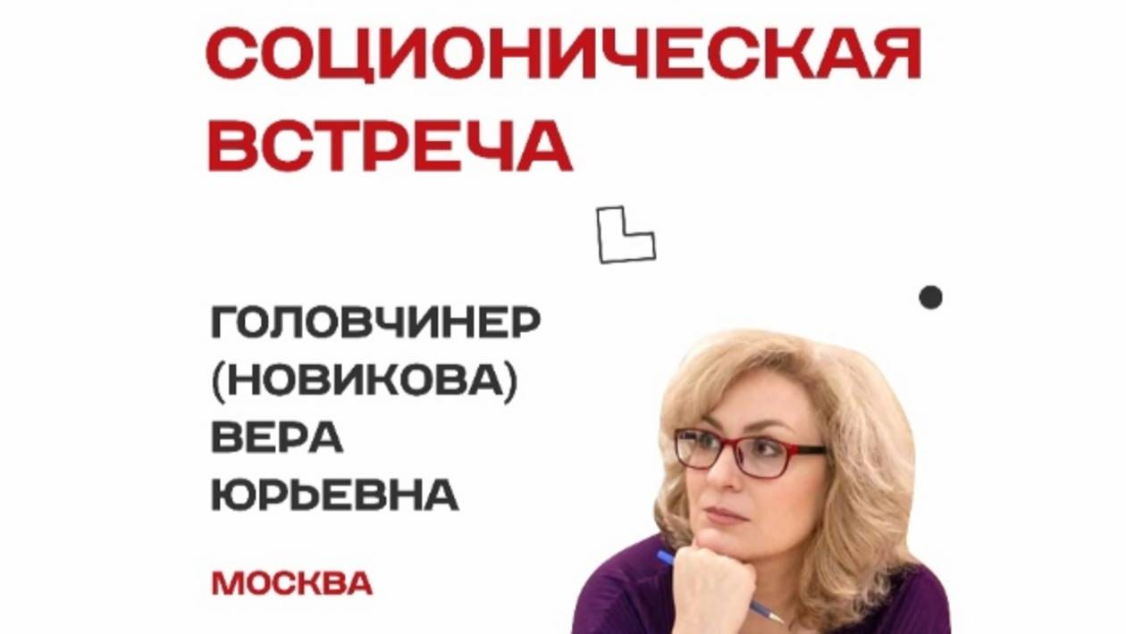 ТАКАЯ РАЗНАЯ СОЦИОНИКА.