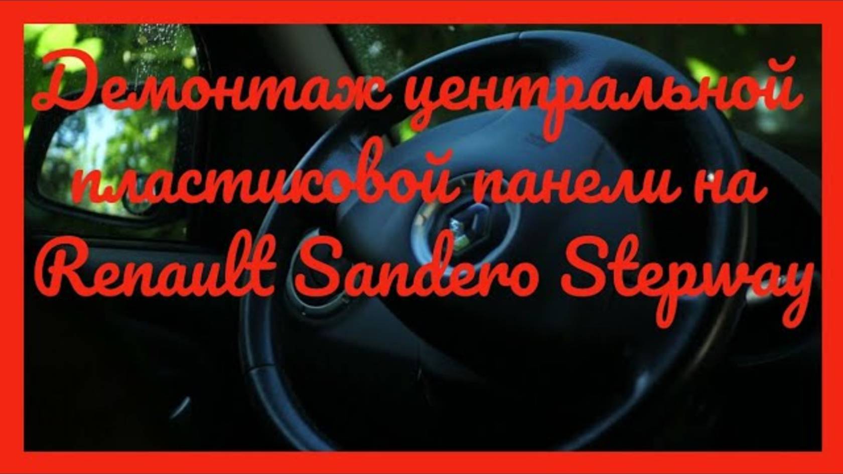 Демонтаж центральной пластиковой панели на рено сандеро