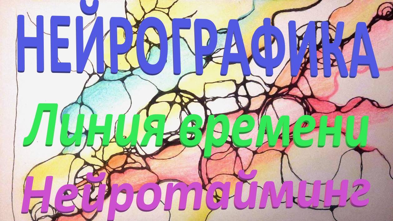 Нейрографика_Алгоритм Нейротайминг. Линия времени. Эфир 12.01.2025
