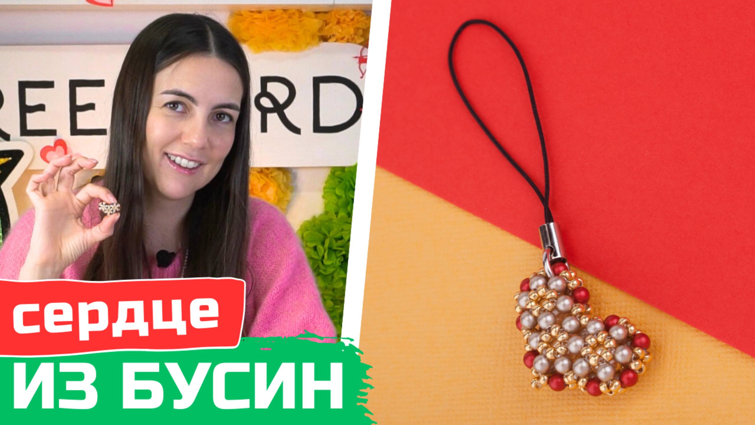 Как сплести объемное сердце из бисера и бусин