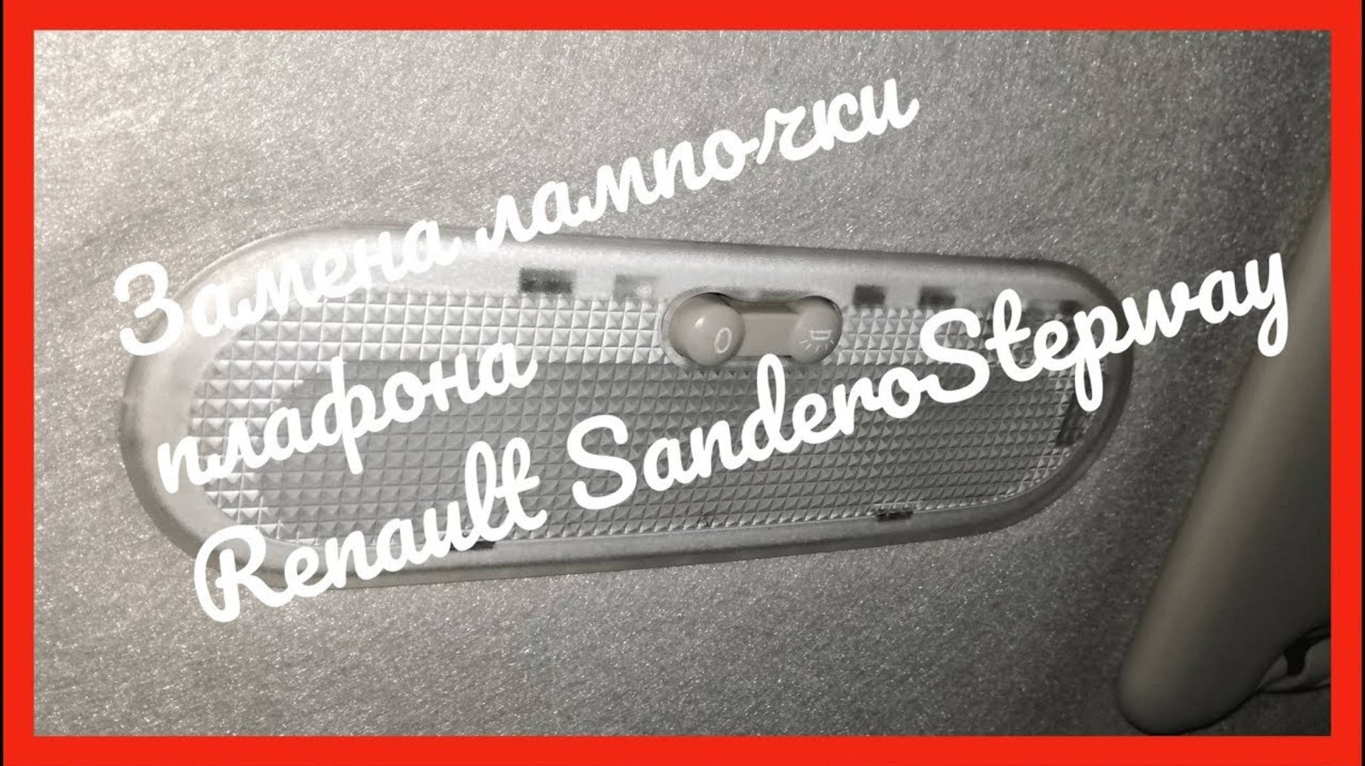 Замена лампочки освещения салона на Renault Sandero Stepway 2012