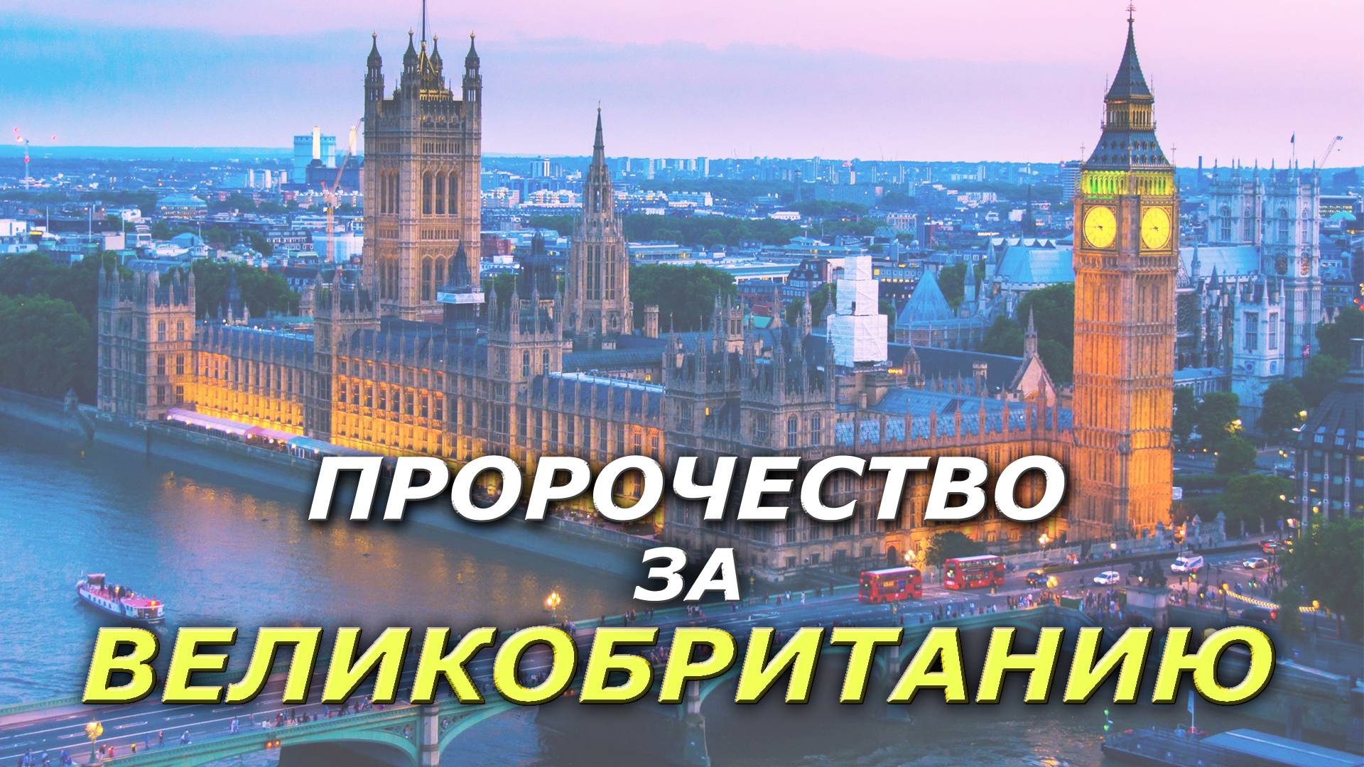 ПРОРОЧЕСТВО ЗА ВЕЛИКОБРИТАНИЮ