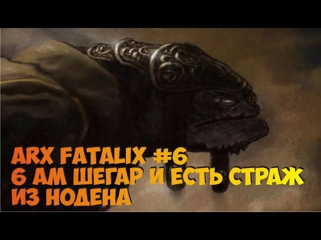 Arx Fatalix полное прохождение игры часть 6 Наш герой какой то страж "Ам Шегар" что это значит.
