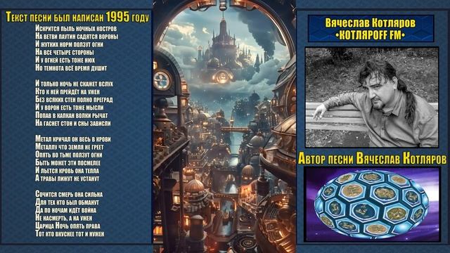 Царица Ночь. Автор песни Вячеслав Котляров.