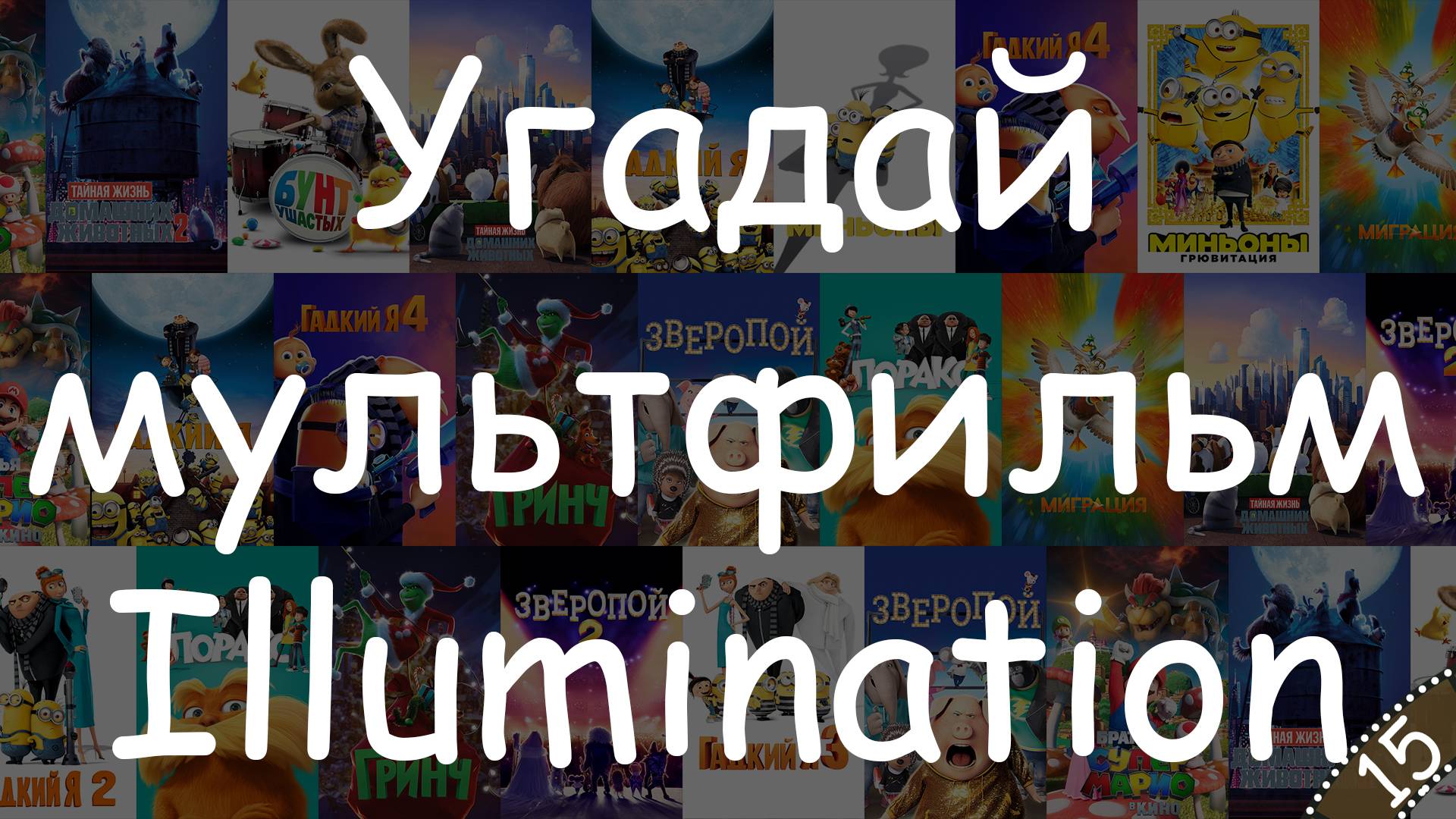 Угадай фильм по кадру - Мультфильмы Illumination #КиноКвиз