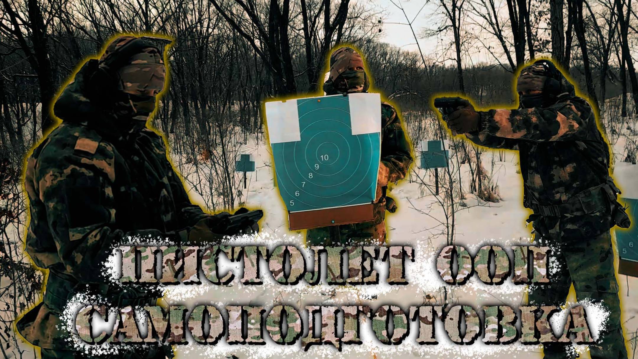 Пистолет ОООП: Самоподготовка