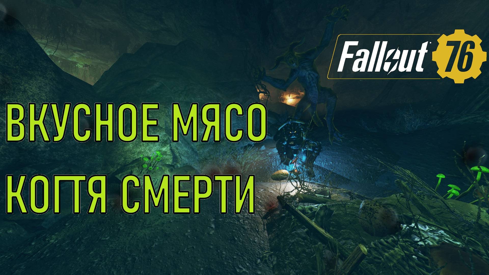 Fallout 76 Вкусное мясо когтя смерти