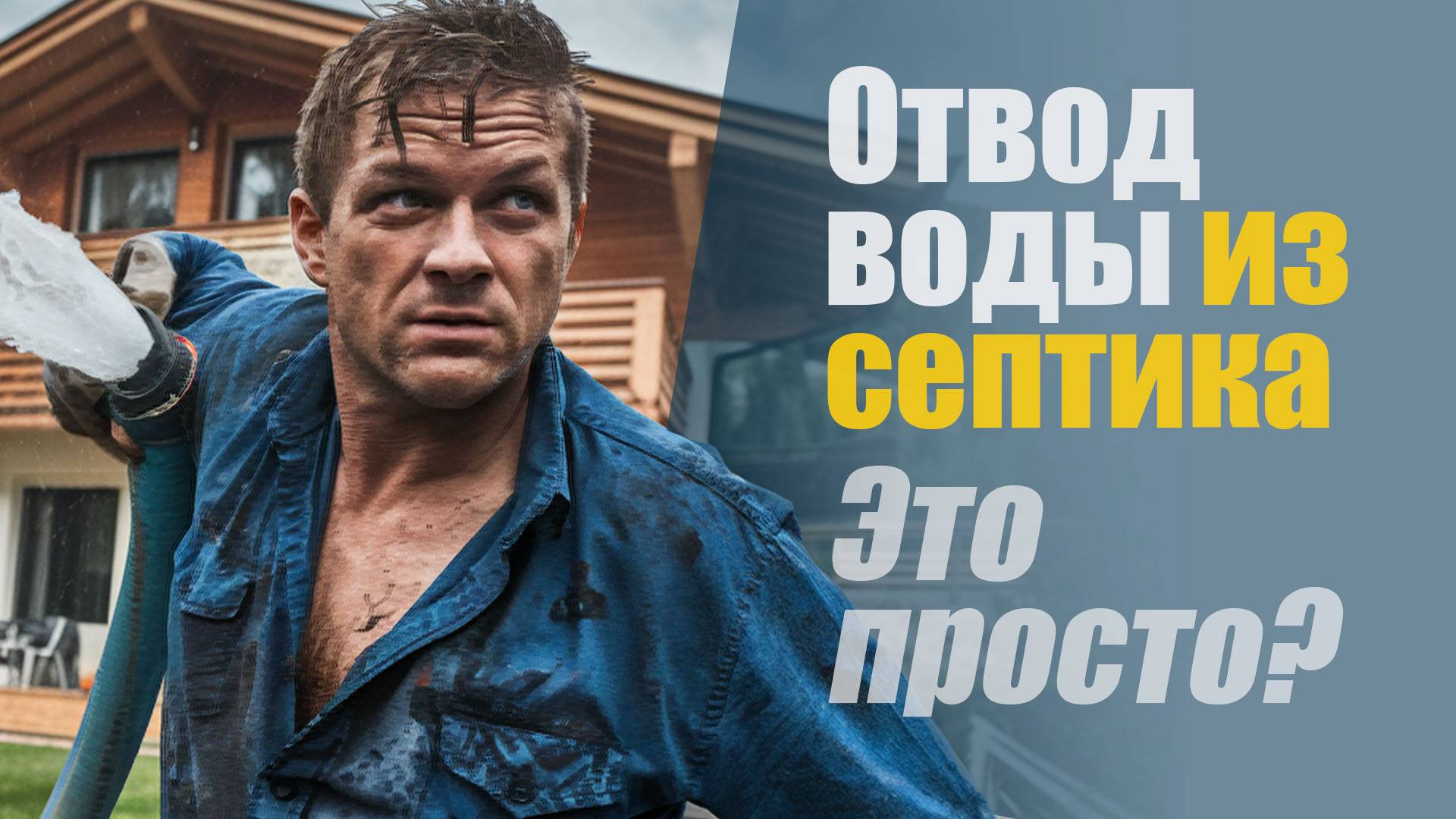 Отвод воды из септика автономной канализации частного дома или дачи