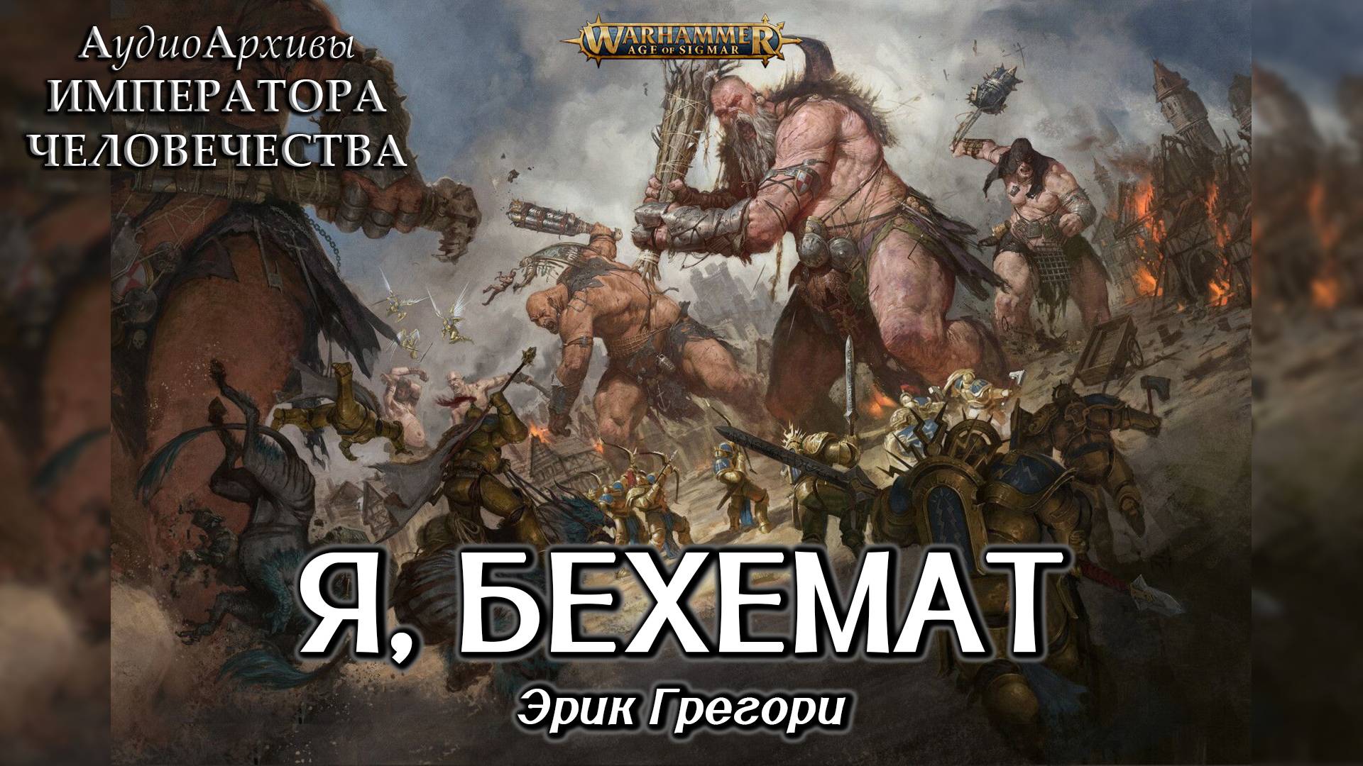 Warhammer AoS Аудиокнига | Я, Бехемат [= Я, Бегемат] - Эрик Грегори | I, Behemat (2021) by Ю. Гуржий