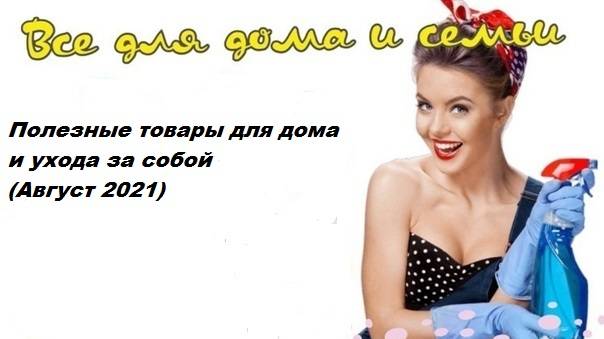 Полезные покупки для дома в августе 2021