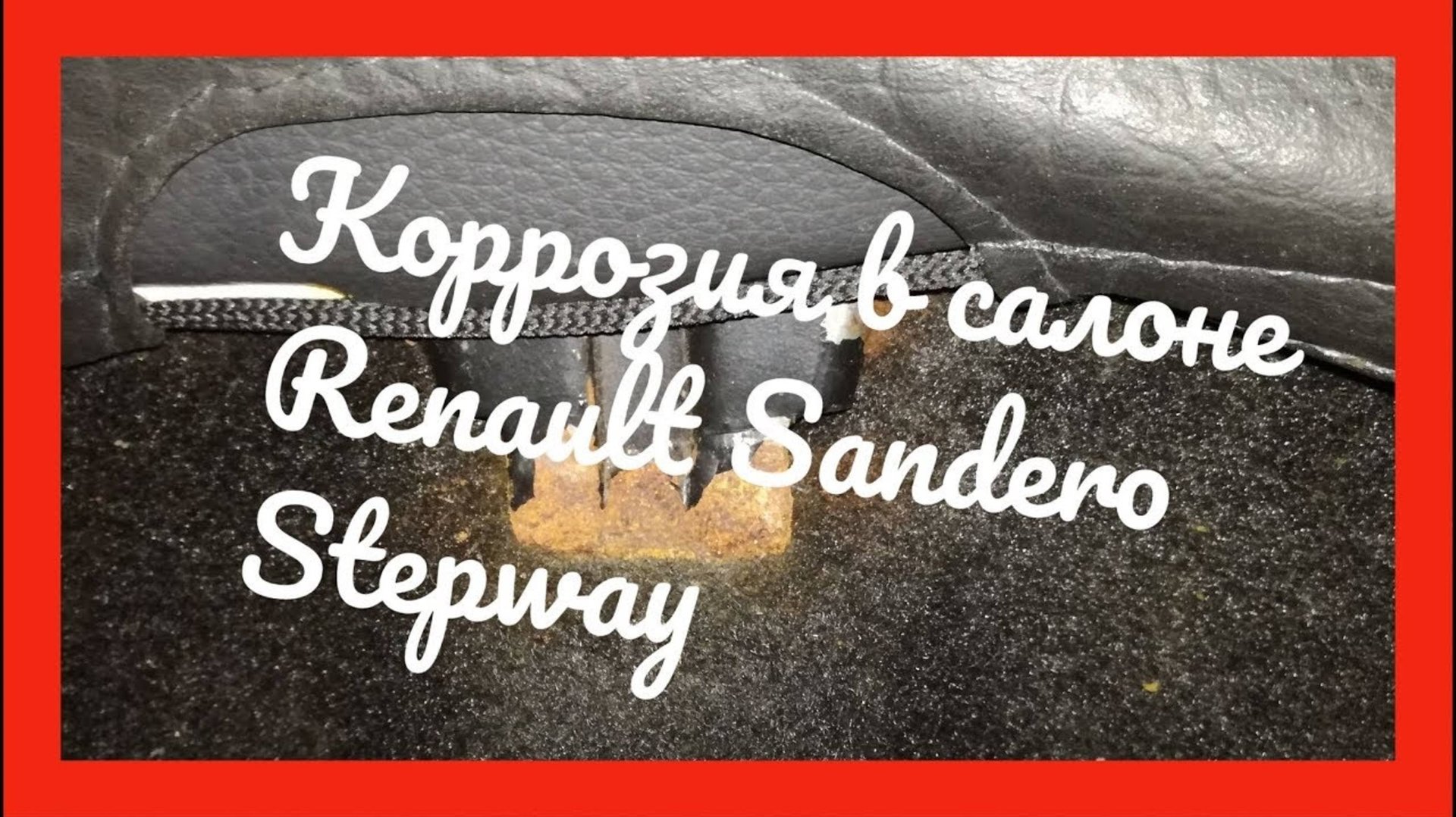 Renault Sandero Stepway 2012 коррозия в салоне