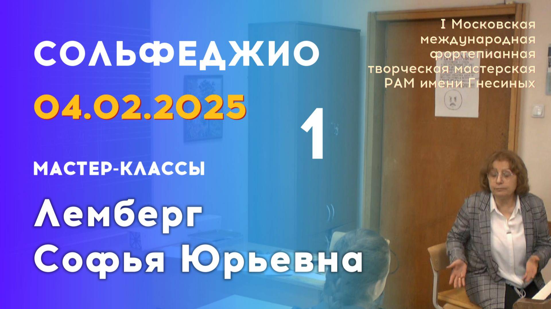 04.02.25 Мастер-классы: Лемберг Софья Юрьевна, сольфеджио. Часть 1