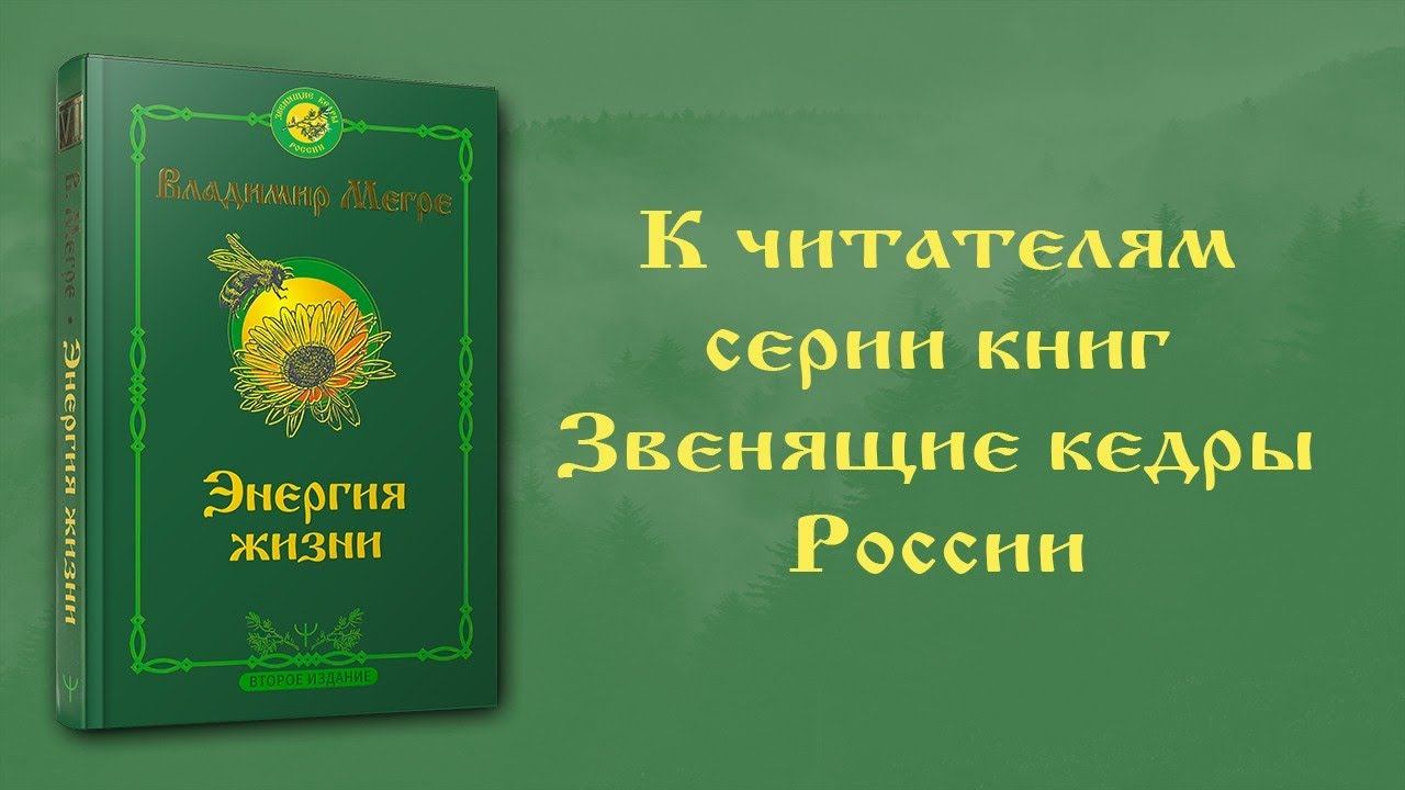 К ЧИТАТЕЛЯМ СЕРИИ КНИГ «ЗВЕНЯЩИЕ КЕДРЫ РОССИИ»