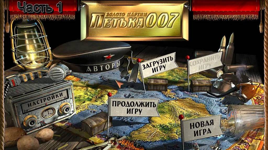 Петька и Василий Иванович 7: Золото Партии. Прохождение. Часть 1-я. Начало. Мисс Март и Мисс Июнь.