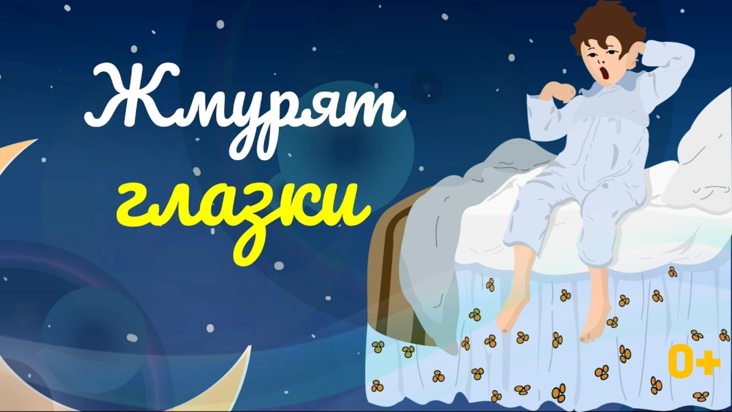 Колыбельные "Жмурят глазки" (М.Качурбина/А.Свирщинская)