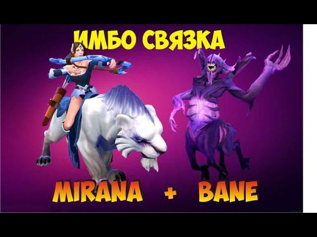 Связка двух героев в доте 2 Mirana + Bane. Игра с подписчиками в Dota 2 За Мирану в связке с Бейном